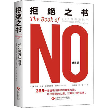 拒绝之书 365种方法说不 升级版 书籍