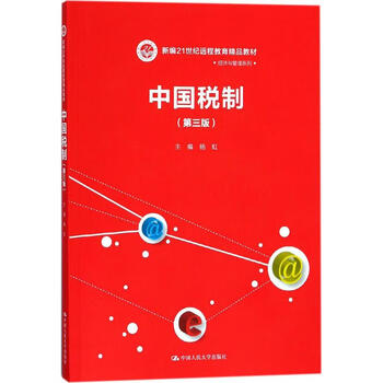 中国税制(第3版)
