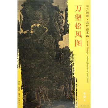万壑松风图 (宋)李唐 绘 书籍