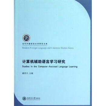 计算机辅助语言学习研究
