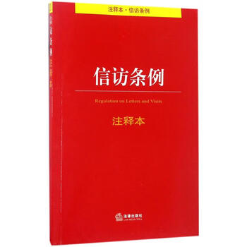 信访条例注释本 (注释本)