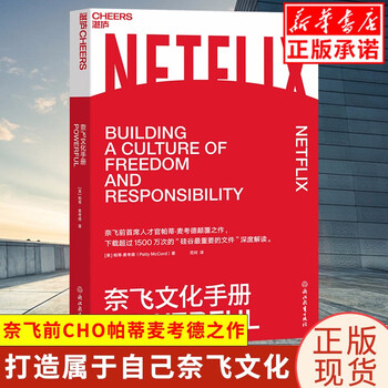 【】奈飞文化手册 (美)帕蒂·麦考德(Patty McCord) 著范珂译人力资源经管、励志