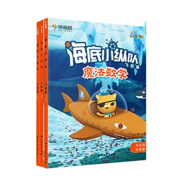 海底小纵队魔法数学(萌芽篇共3册)