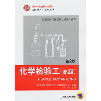 化学检验工高级第二版【正版图书，售后无忧】