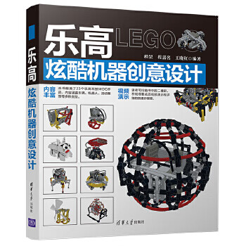 乐高炫酷机器创意设计 清华大学出版社 9787302559207