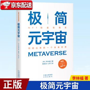 【新书现货】极简元宇宙 李林福 韩国关于元宇宙概念的畅销图书 NFT 非同质化代币)