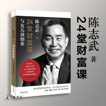 【理想国正版】24堂财富课：与女儿谈创业 陈志武著  耶鲁教授的财富理念，青年创业的启发读本