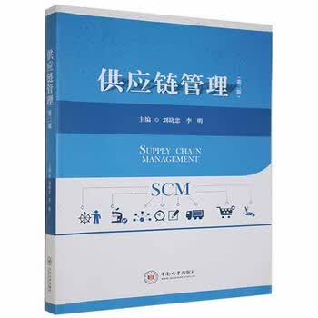 供应链管理管理  图书