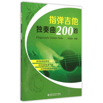 指弹吉他独奏曲200首 李海涛 上海音乐学院出版社