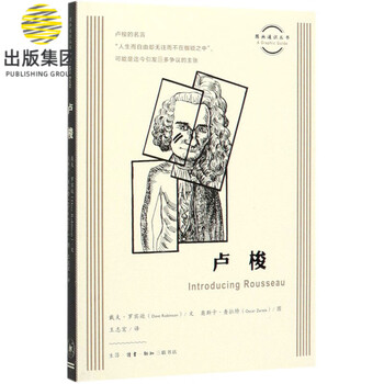 卢梭/图画通识丛书