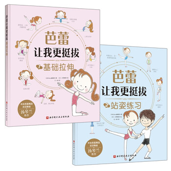 芭蕾让我更挺拔(共2册)