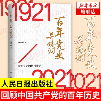 百年党史关键词（1921-2021）