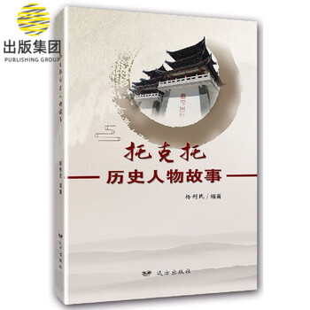 托克托历史人物故事