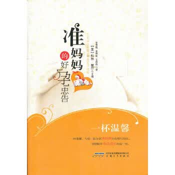 一杯温馨:准妈好“孕”忠告