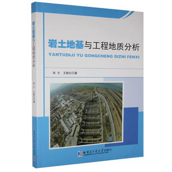 岩土地基与工程地质分析