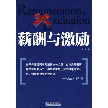 薪酬与激励 9787802555921 刘敏 企业管理出版社