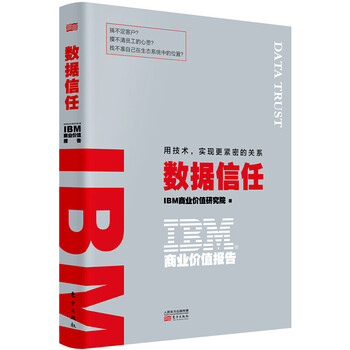 【京东配送】 IBM商业价值报告：数据信任:用技术，实现更紧密的关系 东方出版社