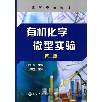 有机化学微型实验（第二版）朱红军 主编