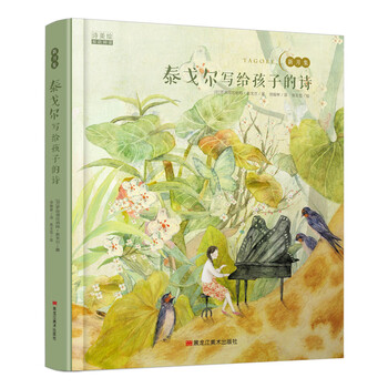 泰戈尔写给孩子的诗 诗美绘双语阅读绘本 扫码听英文音频 7-10岁 童立方出品