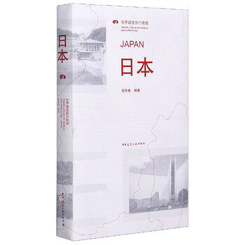 日本(世界建筑旅行地图)