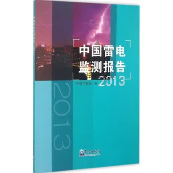 中国雷电监测报告.2013 象局 编  书籍
