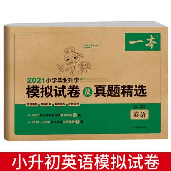 一本小学毕业升学模拟试卷及真题精选英语 小学升初中模拟卷真题卷总复习资料试卷 开心教育