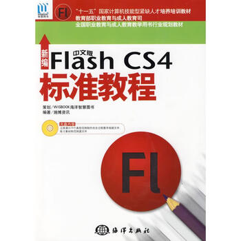 新编中文版Flash CS4标准教程