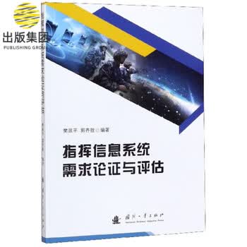 指挥信息系统需求论证与评估