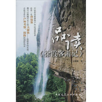 品读《徐霞客游记》