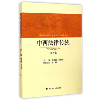 中西法律传统(第10卷)