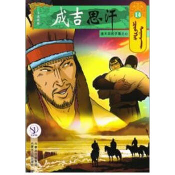 通天巫的歹毒之心14/成吉思汗卡通画册 书籍