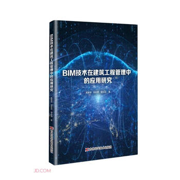 BIM技术在建筑工程管理中的应用研究