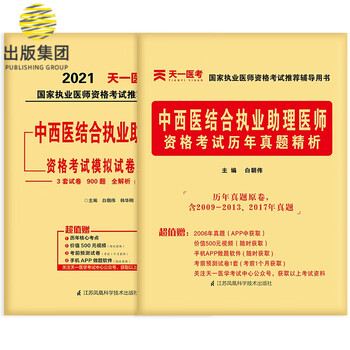 中西医结合执业助理医师资格考试模拟+真题