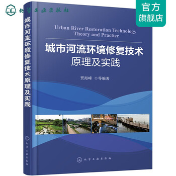 城市河流环境修复技术原理及实践