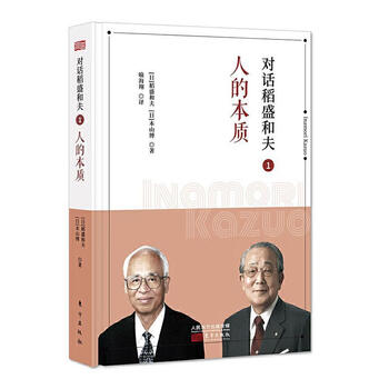 对话稻盛和夫:1:人的本质 哲学/宗教   图书