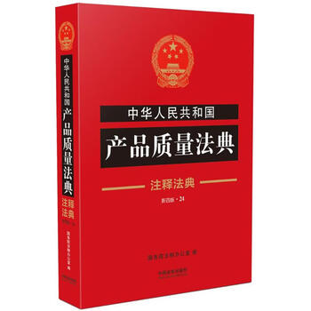 中华人民共和国产品质量法典(新4版)