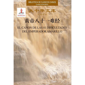 黄帝八十一难经(汉西)烟建华五洲传播出版社9787508544502 外语学习书籍