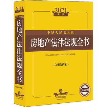 中华人民共和国房地产法律法规全书 含相关政策 2021年版