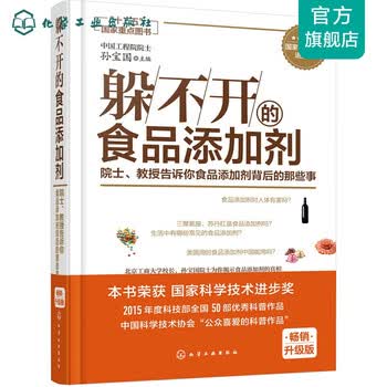 躲不开的食品添加剂--院士、教授告诉你食品添加剂背后的那些事