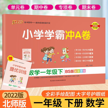 小学学霸冲A卷一年级上册下册语文人教版数学北师大版同步单元测试达标试卷专项训练期中期末练习册 1年级下册 数学北师版