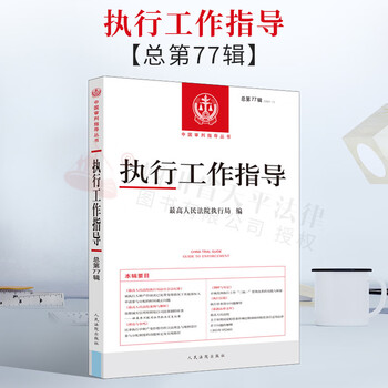 2021新书 执行工作指导 2021年第1辑 总第77辑 中国审判指导丛书