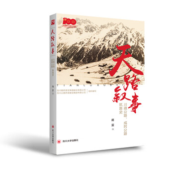 [正版图书] 天路叙事 蒋蓝 四川大学出版社 9787569040821