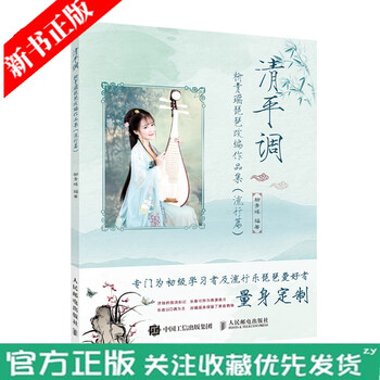 清平调 柳青瑶琵琶改编作品集流行篇 琵琶曲集谱子改编曲谱柳青瑶琵琶基础练习曲书籍琵琶基础教程初学入门