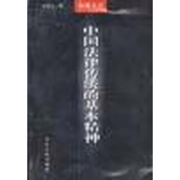 中国法律传统的基本精神