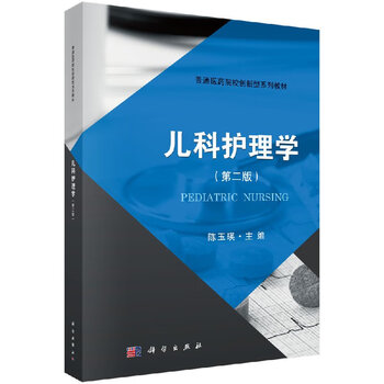 儿科护理学(第二版)陈玉瑛 科学出版社