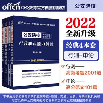 中公教育2022公安院校统一招警考试：行测+申论+行测考题2001道+申论高分范文101篇共4册