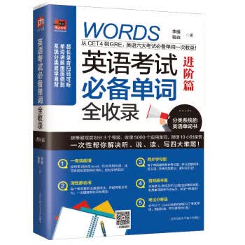 英语考试单词全收录 进阶篇【正版图书】