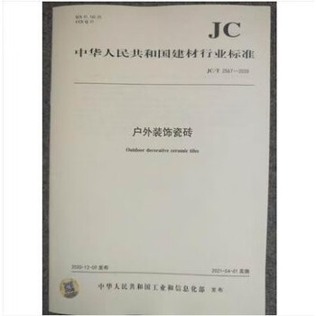 JC/T 2567-2020 户外装饰瓷砖