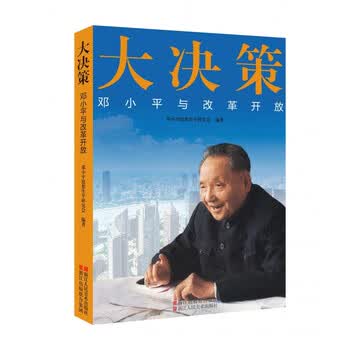 大决策(邓小平与改革开放)