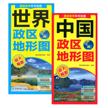 国防教育地图系列2册 世界政区地形图/中国政区地形图 超大幅面地形图 详细精美政区图 对开覆膜折叠版